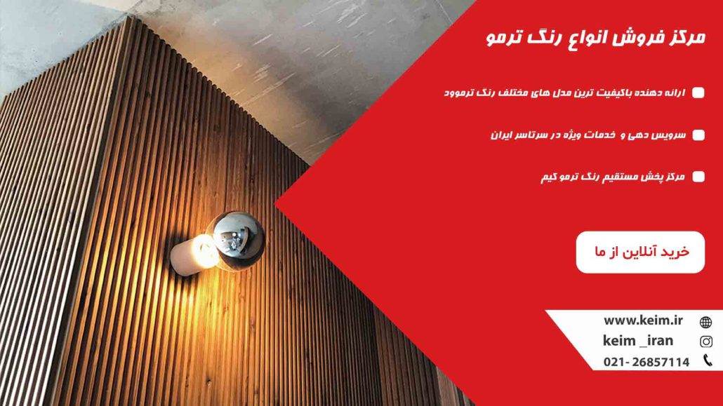 رنگ ترموود شهرک نفت - رنگ ترموود کیم - رنگ چوب ترمو شهرک نفت - رنگ چوب